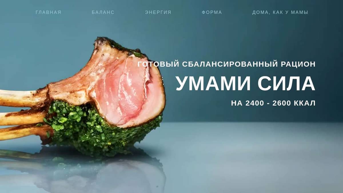 Умами Сила - заказать рацион 2400 - 2600 ККАЛ